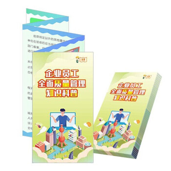 安全生产月宣传折页 企业员工全面质量管理知识科普宣教折页