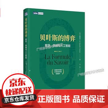 贝叶斯的博弈 数学、思维与人工智能（图灵出品）正版 正版