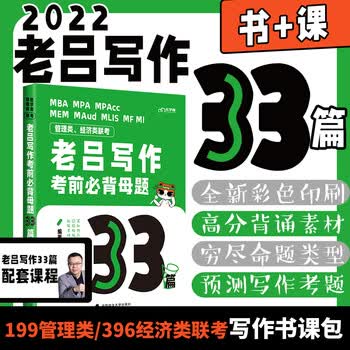 2022老吕写作考前推荐母题33篇 吕建刚 著 中信书店