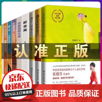 全9册张德芬身心灵三部曲遇见未知的自己+活出全新的自己+遇见心想事成的自己+断舍离不畏将来等励志书籍【书签随机赠送】