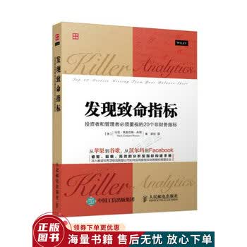 发现致命指标：投资者和管理者必须重视的20个非财务指标