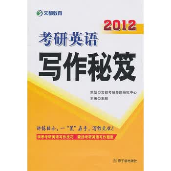 2012考研英语写作秘笈 王舰　主编