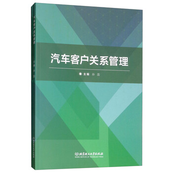 汽车客户关系管理（附学习任务手册）