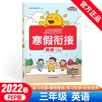 阳光同学 寒假衔接 英语 3年级上下册 PEP版 2022春 