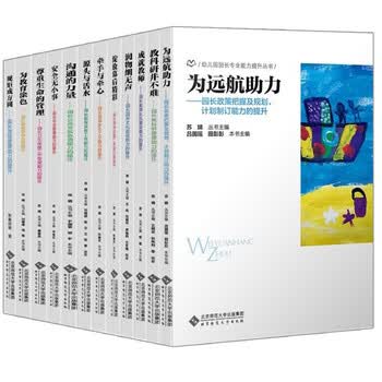 幼儿园园长专业能力提升丛书 套装12册 北京师范大学出版社 苏婧 主编 北京市众多幼儿园课程和管理的