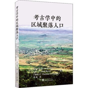 考古学中的区域聚落人口  武汉大学出版社