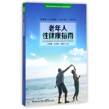 老年人性健康指南