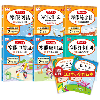 寒假阅读+作文+口算题+应用题+字帖二年级承上衔下(共6册)寒假衔接作业小学语文数学速算题卡天天练