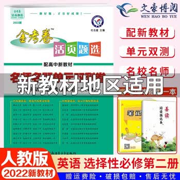 金考卷活页题选单元双测卷高二语文英语数学物理化学生物选择性必修二2第二册 人教版高二选修二2同步试卷 英语选择性必修第二册 新教材