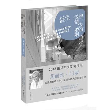 恨，友谊，追求，爱情，婚姻 艾丽丝·门罗　著,马永波　等译
