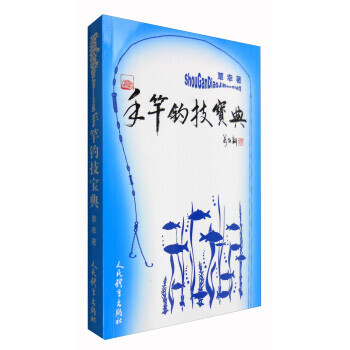 手竿钓技宝典 人民体育出版社 9787500949893