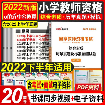 小学教师资格证试卷】中公2022年历年真题标准预测试卷综合素质教育知识与能力刷题练习题库模拟 综合素质试卷1本