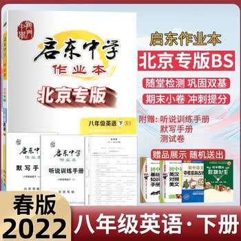 2022春北京专版启东中学作业本八年级英语下册BS北师版中学教辅龙门书局出版