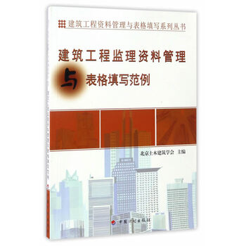 建筑工程监理资料管理与表格填写范例