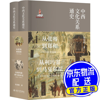 中西文化关系通史 中西文化关系通史