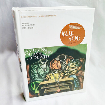 娱乐至死 媒介文化研究大师尼尔波兹曼经典作品媒介三部曲系列 精装塑封 书籍