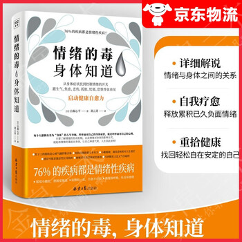 【京东配送】情绪的毒 身体知道：76%的疾病都是情绪性疾病 自凝心平著 心灵健康治愈书籍