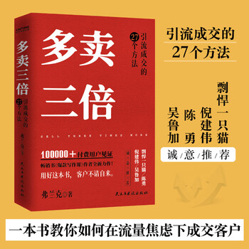 【赠思维导图】 多卖三倍 弗兰克私域社群直播引流成交的27个方法 注意力稀缺时代 让客户爽快下单剽悍一只猫 倪建伟 陈勇 吴鲁加推荐
