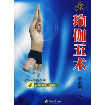 瑜伽五术【正版图书】