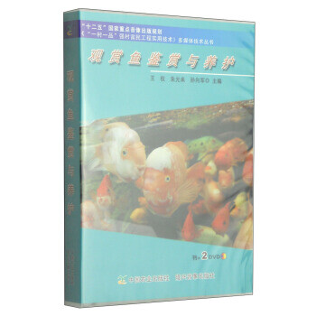 观赏鱼鉴赏与养护【正版图书】