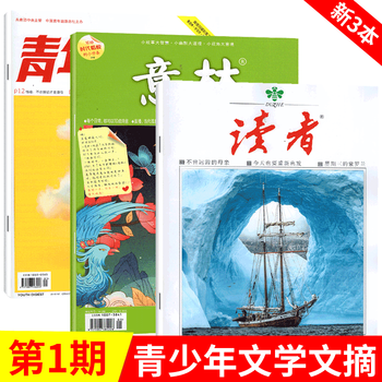 意林/青年文摘/读者杂志 3本新刊打包 2022年1月上 第1期