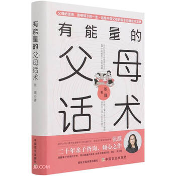 [正版图书] 有能量的父母话术 张濮著 中国农业出版社 9787109282322