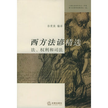 西方法谚精选法权利和司法
