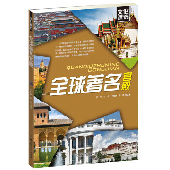 全球宫殿-文化探访【正版图书】