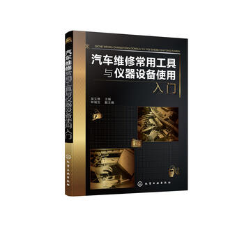 汽车维修常用工具与仪器设备使用入门