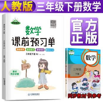 【抖音同款】2022春新版三年级下册课前预习单数学人教版课前预习单三年级下册同步训练题黄冈53天天练教材学霸辅导书全套课堂笔记