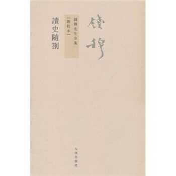 钱穆先生全集（繁体版）：读史随劄