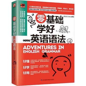 零基础学好英语语法 9787553793184 戴宝拉Debra 江苏凤凰科学技术出版社 全新正版