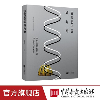 当代艺术的好与坏：中央美院教授的10堂当代艺术课
