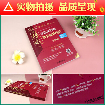 机工版2022年陈剑数学高分指南396经济类联考综合能力在职研究生考试金融硕士MF应用统计MAS税务