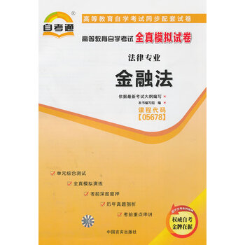 自考通 合同法 00223 自学考试全真模拟试卷97878 《天一自考通·高等教