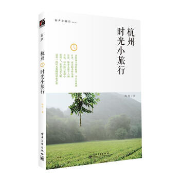 杭州时光小旅行【保证正版】