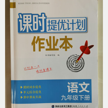 2022春 课时提优计划作业本 化学 9年级(下)沪教版 9年级语文部编人教版