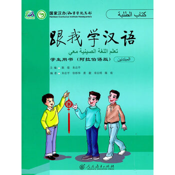 跟我学汉语 学生用书(阿拉伯语) 陈绂,朱志平 人民教育出版社