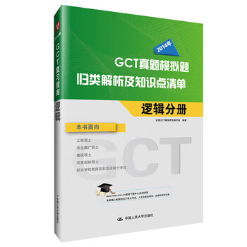 GCT复习指南逻辑 沈玉梅 中国人民大学出版社 9787300187433