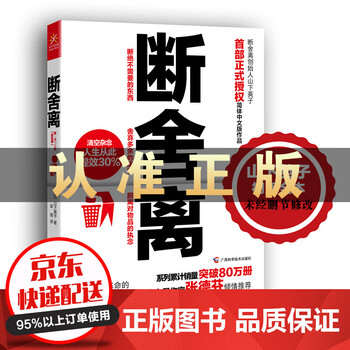 断舍离 山下英子著 生活 心灵作家张德芬 广西科技版 女性青春小说文学成功正能量自控力心灵修养人生