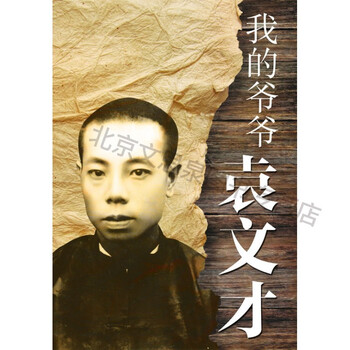 我的爷爷袁文才