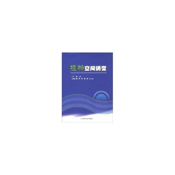 植物空间诱变 刘敏【正版书】