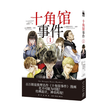 十角馆事件(1)