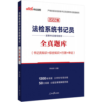 中公教育2022法检系统书记员招聘考试教材：全真题库