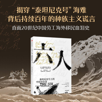 六人：泰坦尼克号上的中国幸存者