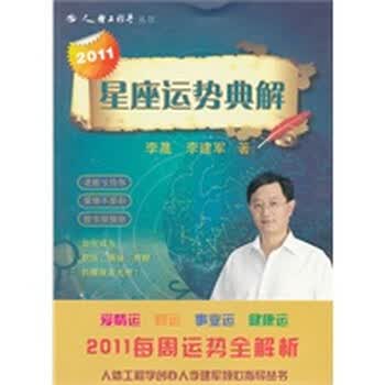 【保证正版】2011星座运势典解 李晟,李建军 文化艺术出版社 9787503947452