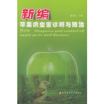 新编苹果病虫害诊断与防治【正版图书】