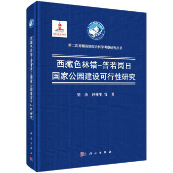 色林错-普若岗日国家公园建设可行性研究 樊杰等 科学出版社 9787030639752