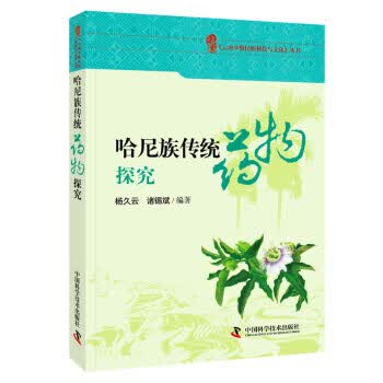 【保证正版】云南哈尼族传统药物探究 杨久云,诸锡斌 中国科学技术出版社 9787504668240