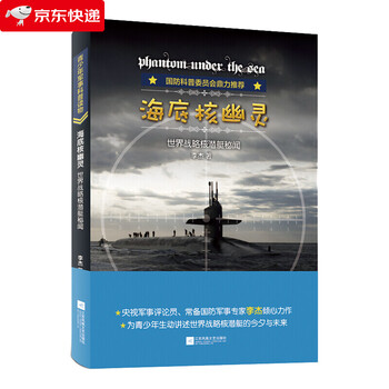 海底核幽灵：世界战略核潜艇秘闻